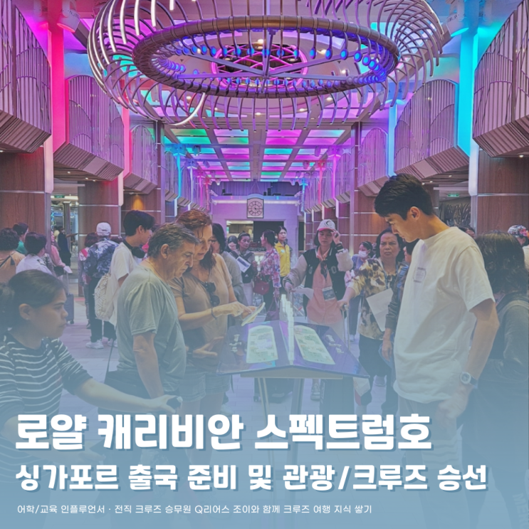 와우크루즈와 싱가포르 출국 준비 및 관광 로얄 스펙트럼호 탑승까지 네이버 블로그