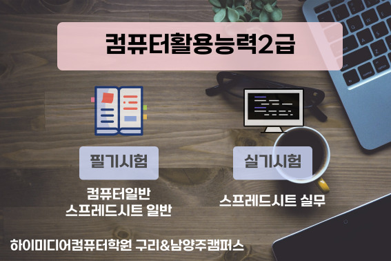컴퓨터활용능력2급컴활2급엑셀 취준생의 필수 자격증 국비지원교육기관인 구리남양주 컴퓨터학원에서 배우기 네이버 블로그