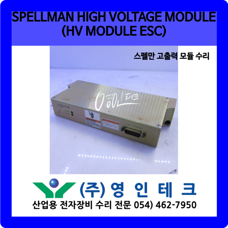 SPELLMAN HIGH VOLTAGE MODULE (HV MODULE ESC) 스펠만 고출력 전압 모듈 수리 : 네이버 블로그