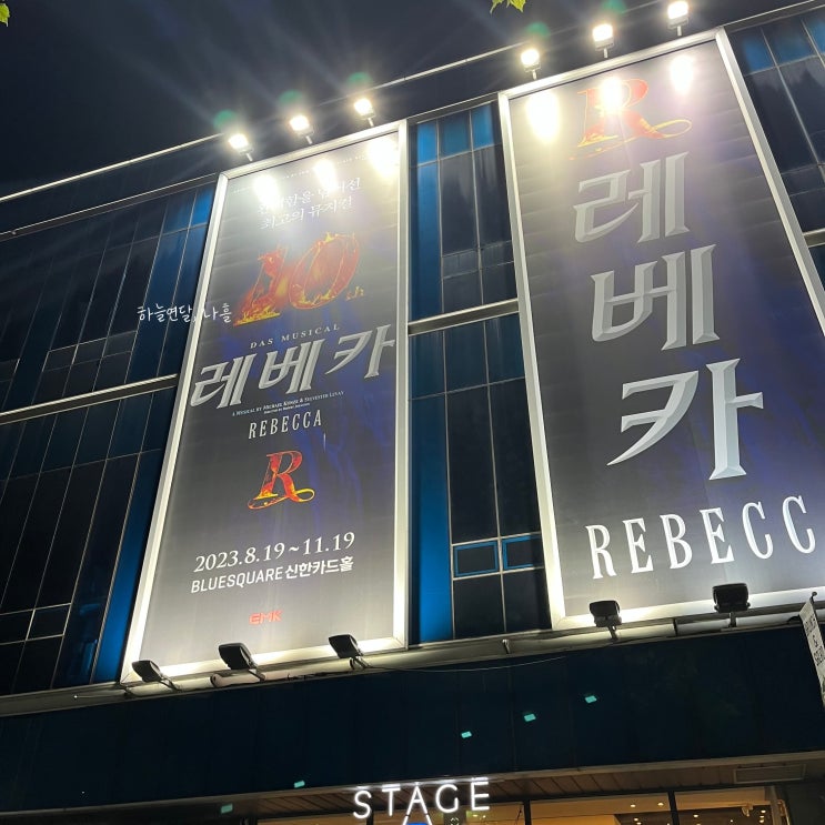뮤지컬 레베카 서울 공연 관람 후기 블루스퀘어 신한카드홀 인근 주차 및 좌석 정보 네이버 블로그