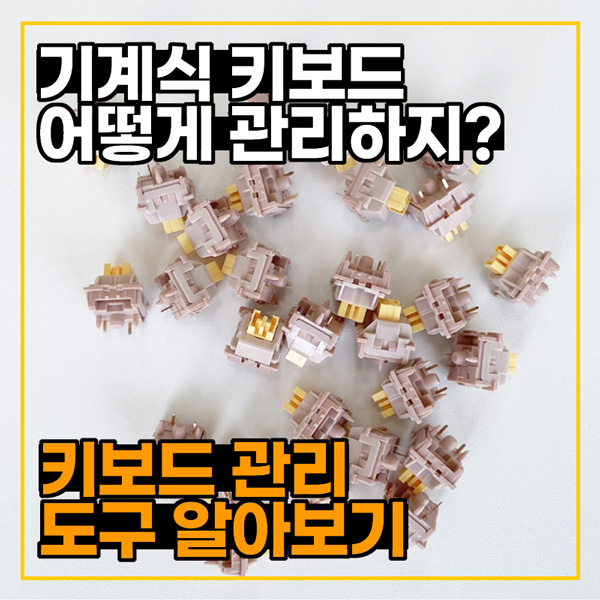 기계식 키보드 관리도구 알아보기 키캡리무버 스위치 리무버 윤활제 스위치 오프너 등 네이버 블로그