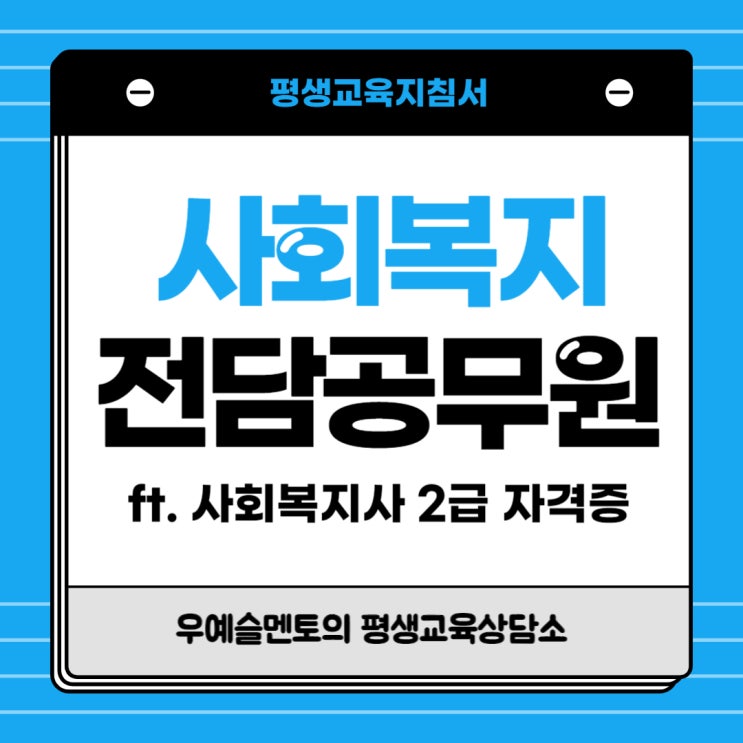 사회복지전담공무원 하는일 채용지역 국가직 시험과목 응시자격 Ft 사회복지사 2급 자격증 네이버 블로그