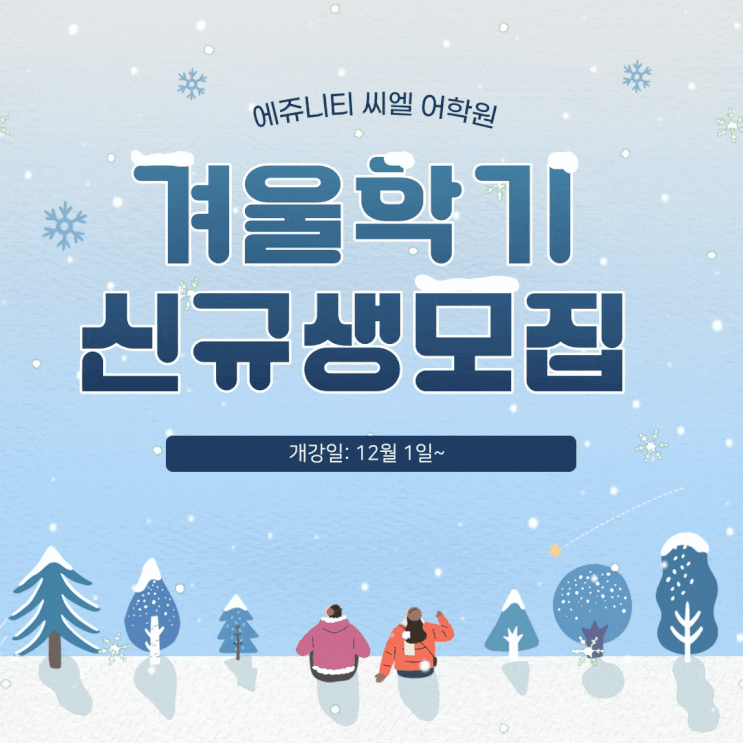 개강안내 에쥬니티 씨엘 오후반 12월 개강 안내 6세~초등 저학년 네이버 블로그