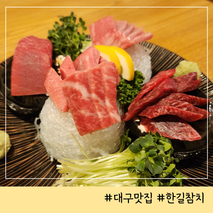 대구 장기동 맛집 한길참치 프라이빗한 성서 참치 전문점 네이버 블로그