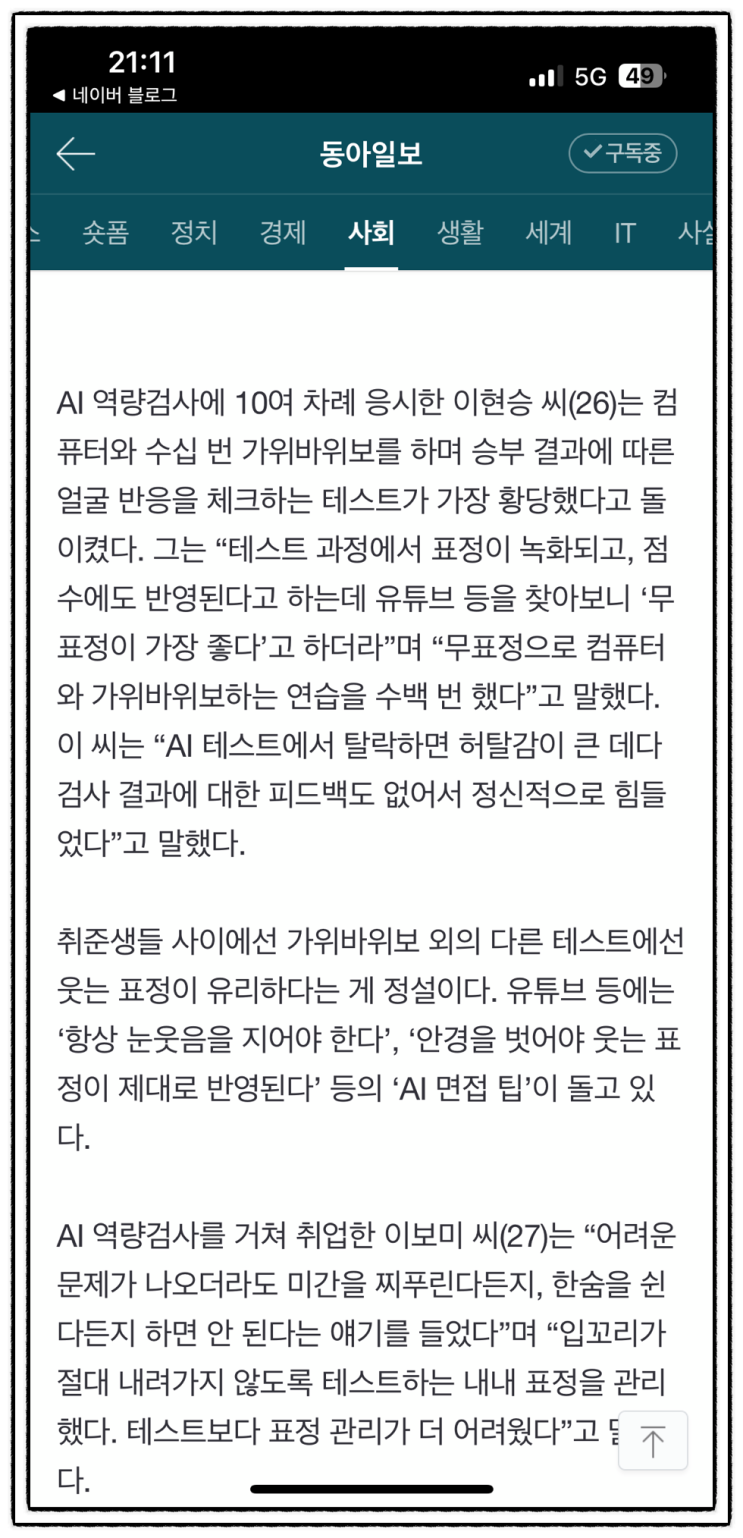 Ai역량검사 역검 합격률 높인 방법 2번 불합격 후 6번 연속 합격한 후기 잡다 서울시 분석 Ai면접질문리스트 동아일보