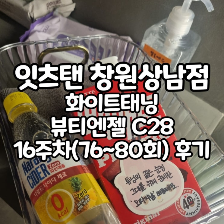 화이트태닝 솔직후기 잇츠탠 창원상남점 뷰티엔젤 C28 16주차76~80회 태닝기록 네이버 블로그