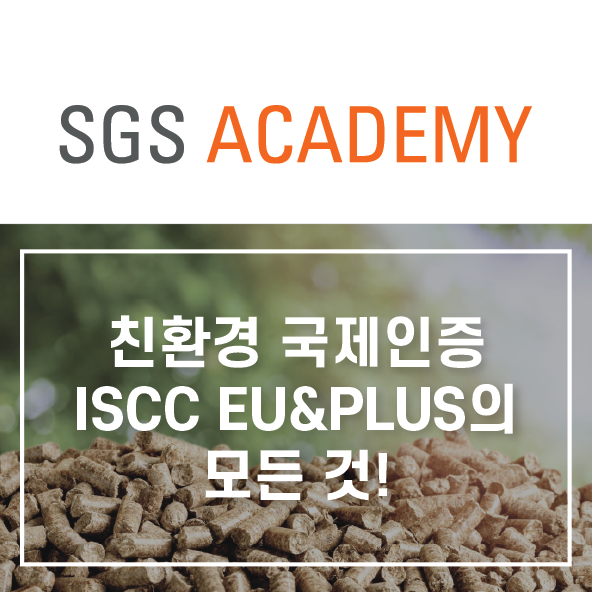 친환경 국제인증 ISCC EU&PLUS의 모든 것! : 네이버 블로그