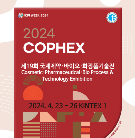 [COPHEX 2024] 국제제약바이오화장품기술전 코펙스 COPHEX 2024년 4월 23일(화) ~ 26일(금) 킨텍스 개최 ...