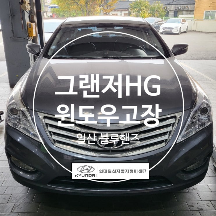 일산 그랜저 Hg 윈도우 스위치 작동 불량으로 윈도우 메인 스위치 교환을 블루핸즈 정비소 추천 네이버 블로그