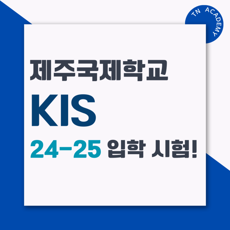 제주국제학교 KIS 제주 2024-25 입학 시험 일정 Part 3 : 네이버 블로그