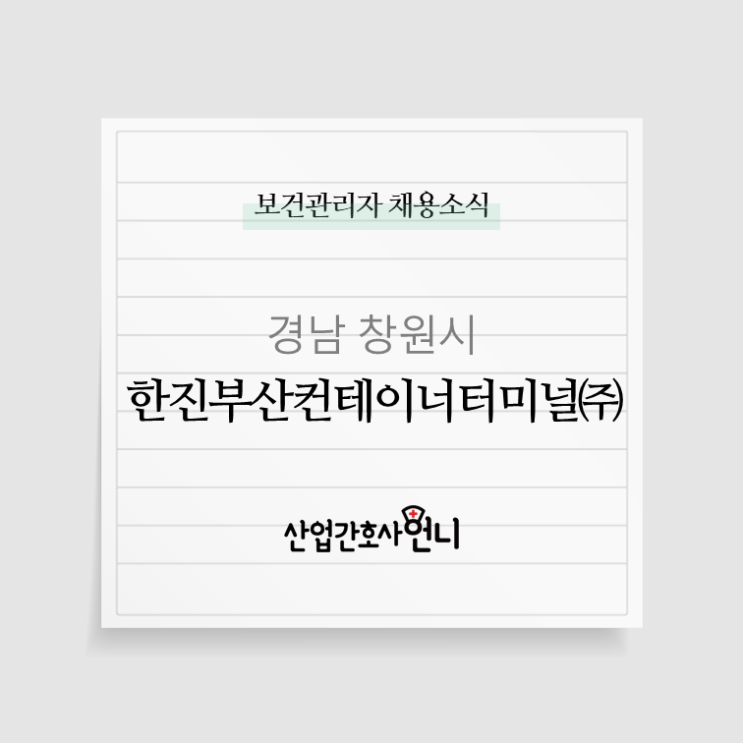 대기업 한진부산컨테이너터미널주 보건관리자 채용간호사산업위생관리기사인간공학기사 네이버 블로그