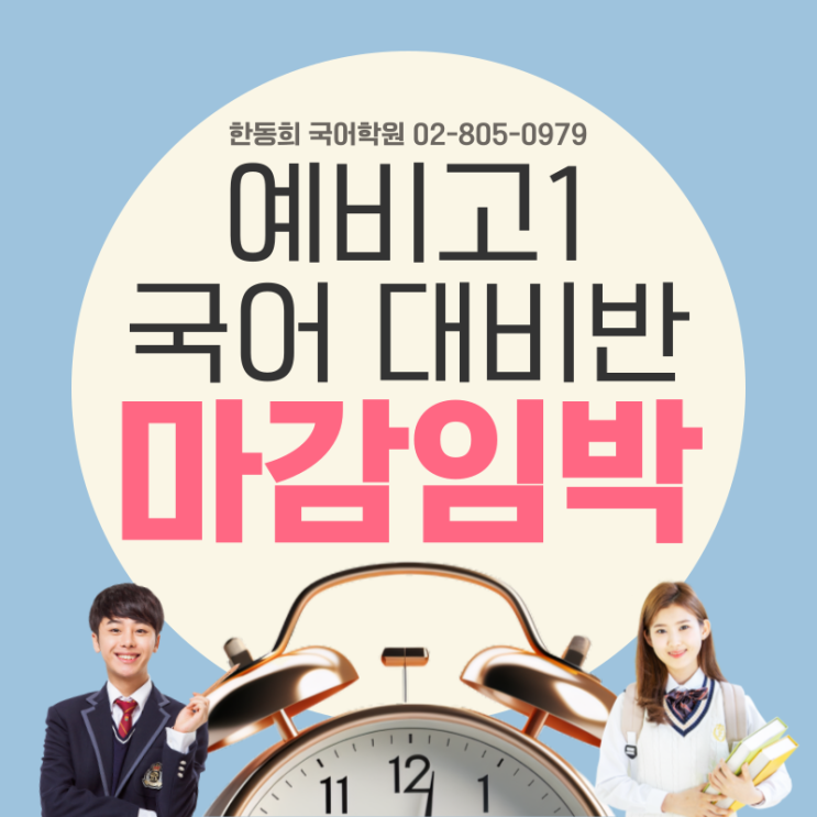 한동희 국어학원 예비고1 국어 대비반 마감임박 네이버 블로그