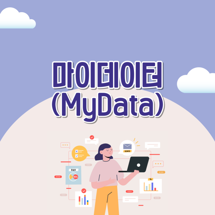 나의 모든 정보, 마이데이터(MyData)! : 네이버 블로그