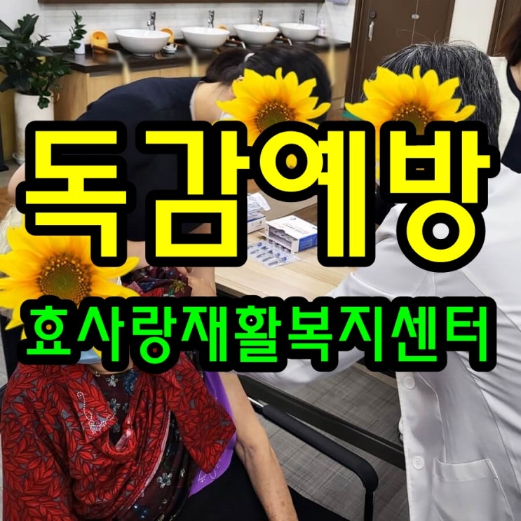 동탄 화성 병점 주간보호 센터방문요양효사랑재활복지센터독감예방과 헤어살롱 네이버 블로그