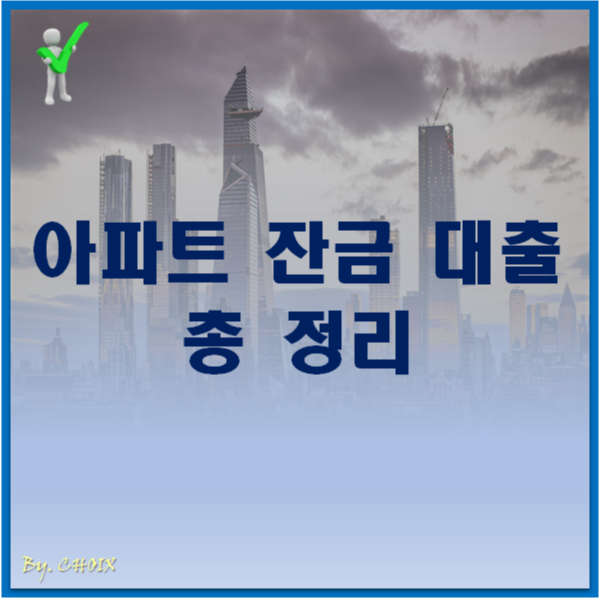 아파트 입주 시 실행하는 잔금 대출 주담대 3종 총정리 및 비교디딤돌 신생아특례대출 특례보금자리론 Feat 신혼부부