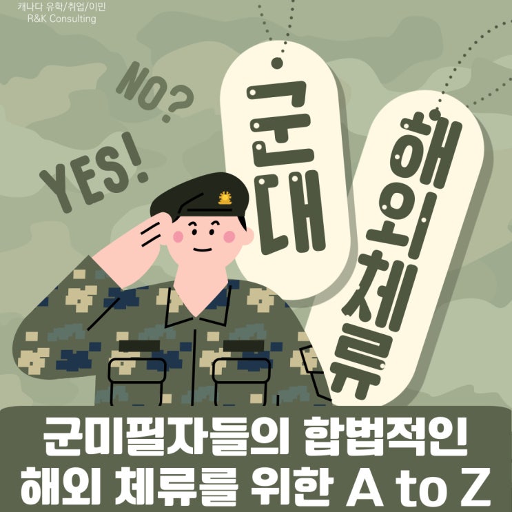 국외 여행 허가 신청 병역 미필자가 알고 있어야 할 해외 체류의 A To Z 1 네이버 블로그