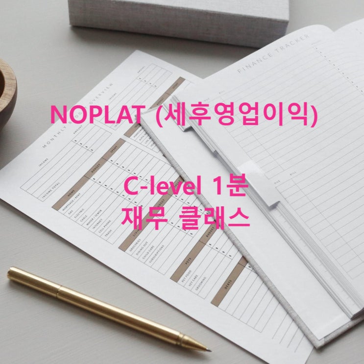 NOPLAT(세후영업이익), C-level 1분 재무 클래스 : 네이버 블로그