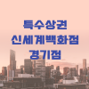 신세계백화점 경기점 창업 죽전역 경기도 용인시 수지구 포은대로 536 경기 신세계 백화점 창업 입점 문의 네이버 블로그