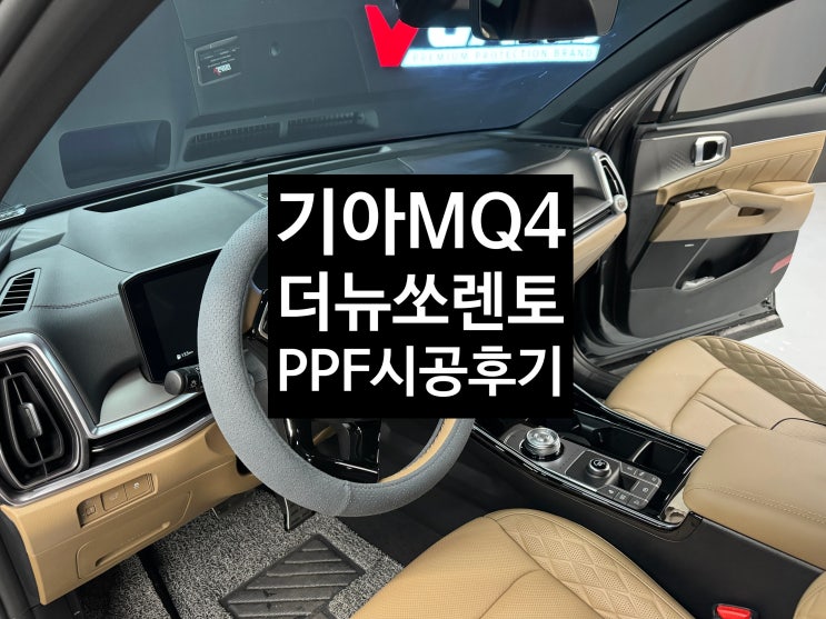 더뉴쏘렌토 MQ4 페이스리프트 PPF 시공후기 / 실내PPF / 블랙하이그로시 지문방지 스크래치방지 VGARD / 대구 경산PPF / 시지PPF전문점 : 네이버 블로그