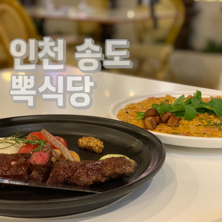 데이트하기 좋은 인천 송도 맛집 뽁식당 트리플스트리트점 방문후기 네이버 블로그