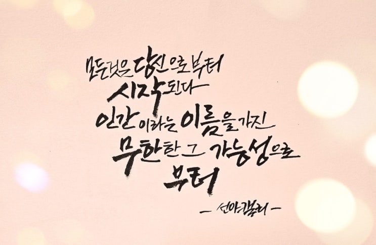 무한한가능성을 가진 나 그리고 우리 네이버 블로그