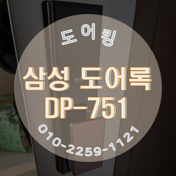 대전 24시 도어락 트리플 9단지 삼성 디지털도어락 SHP-DP751 설치했어요. : 네이버 블로그