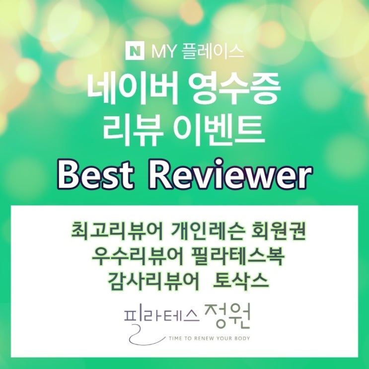필라테스정원 노원점 베스트 리뷰어가 되어 주세요feat 네이버영수증리뷰 네이버 블로그