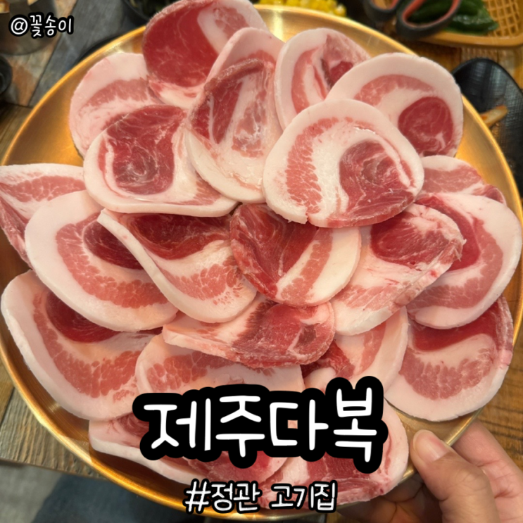 정관 고기 맛집 제주다복 네이버 블로그