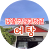 경산 중방동 시청 근처 맛집 점심 밥집 어탕 내돈내산 후기 네이버 블로그