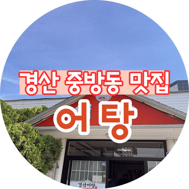 경산 중방동 시청 근처 맛집 점심 밥집 어탕 내돈내산 후기 네이버 블로그