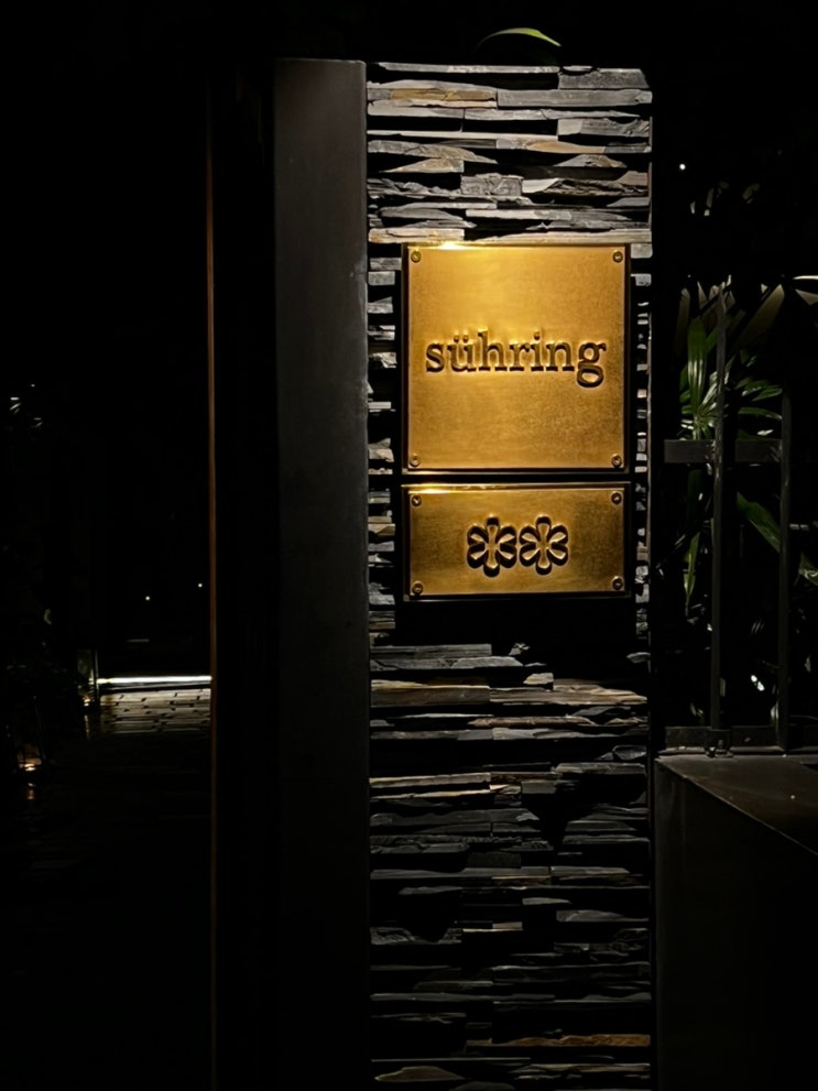 방콕 미슐랭 미쉐린 2스타 슈링 Suhring 최고 : 네이버 블로그