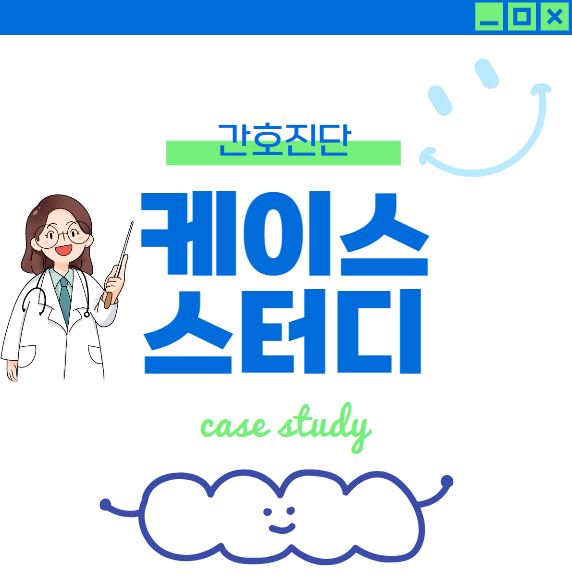 간호학과 여성건강간호학 케이스스터디 간호진단 네이버 블로그