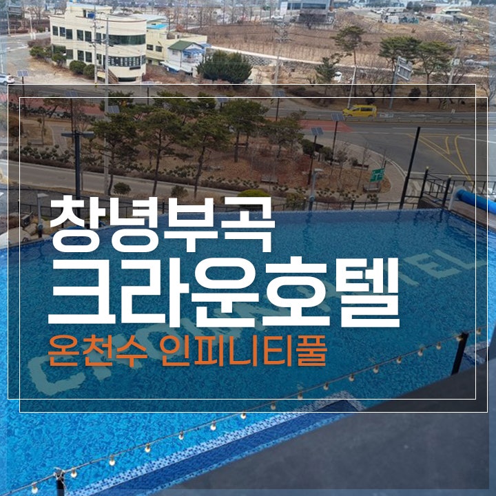창녕 부곡 가족여행 창녕크라운호텔 온천수 인피니티풀 네이버 블로그