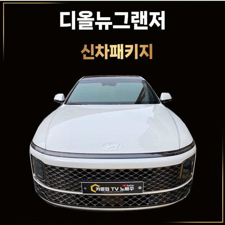 수원신차패키지 그랜저 풀 체인지~ 디올뉴그랜저 하이브리드 브이쿨썬팅 유리막코팅 실내가죽코팅 신차작업 네이버 블로그