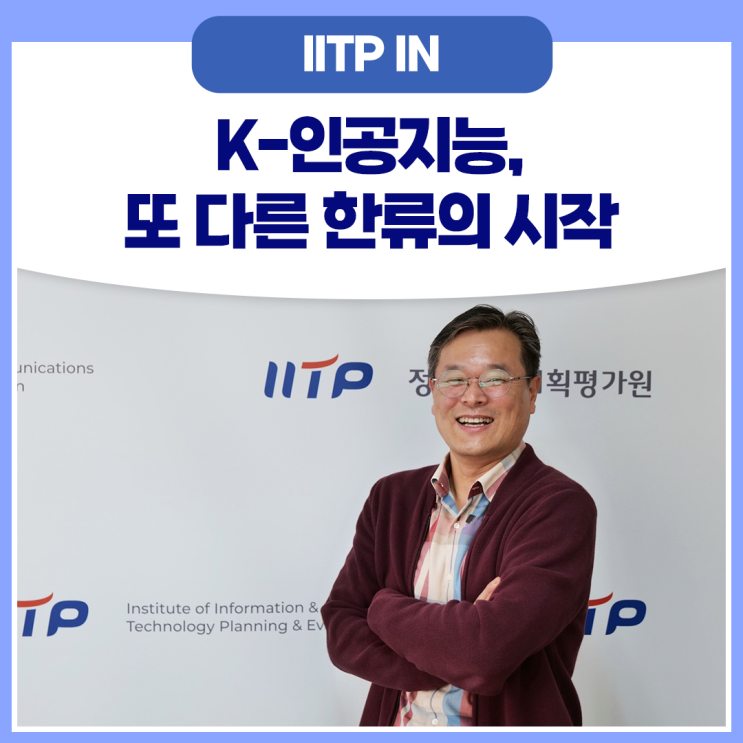 정보통신기획평가원 인공지능팀 박병주 팀장 : 네이버 블로그