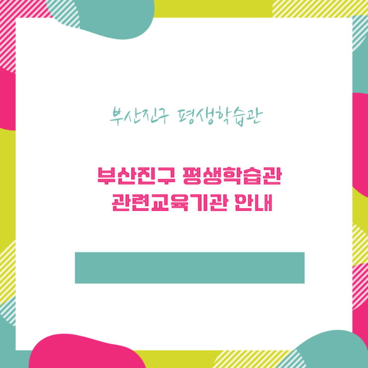 부산진구 평생학습관 관련 교육기관 안내 네이버 블로그