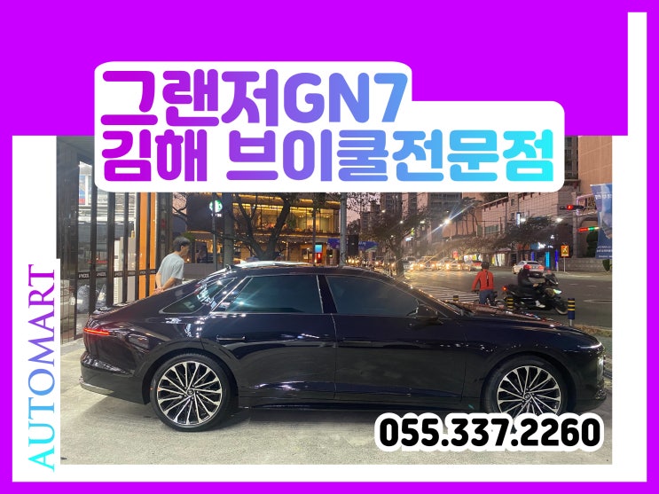 #김해브이쿨썬팅 그랜저GN7 바이오필릭블루펄 브이쿨K 매칭 by 브이쿨김해전문점 : 네이버 블로그