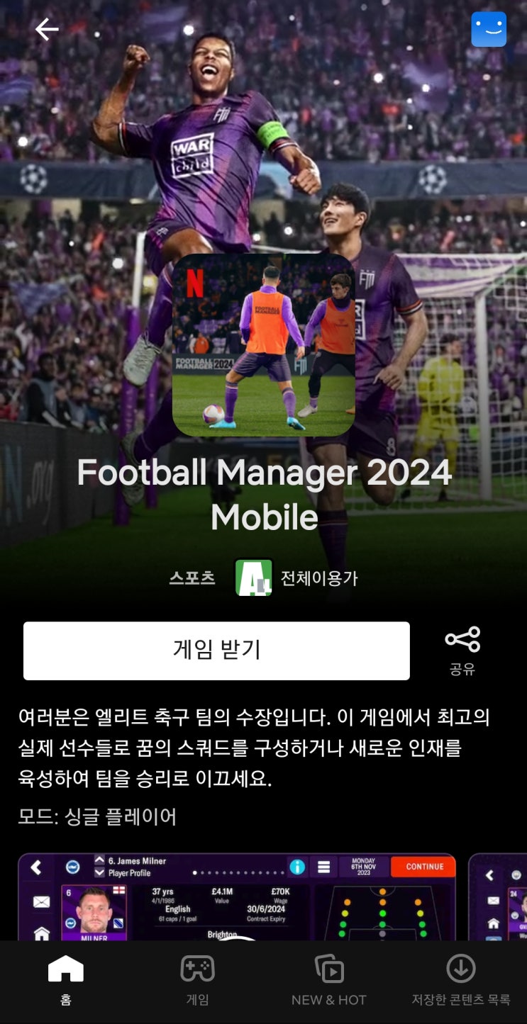 넷플릭스 통해서만 플레이할 수 있는 FMM2024 : 네이버 블로그