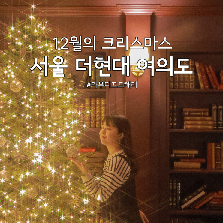 현대백화점 더현대 서울 팝업 크리스마스 대형트리 라부띠끄 드 해리 포토존 2차 예약방법 네이버 블로그