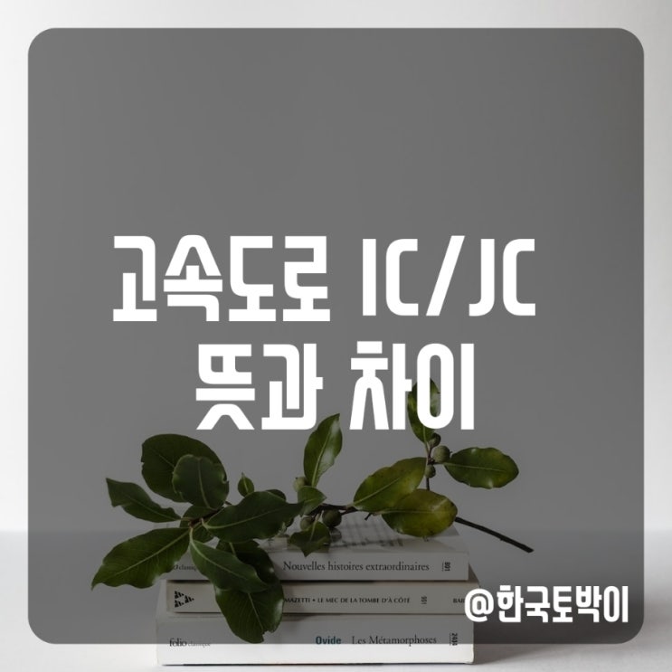 고속도로 IC JC 뜻, 차이 (나들목 분기점) : 네이버 블로그