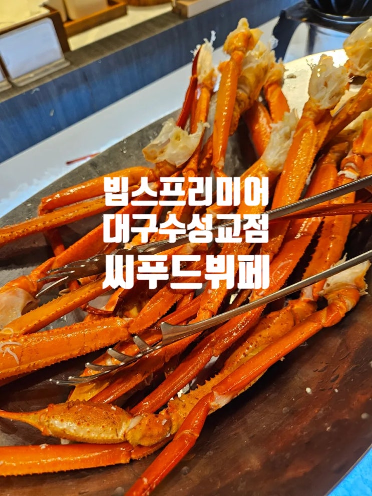 대구수성구 와인 맥주 무제한 씨푸드뷔페 빕스 프리미어 대구 수성교점 네이버 블로그