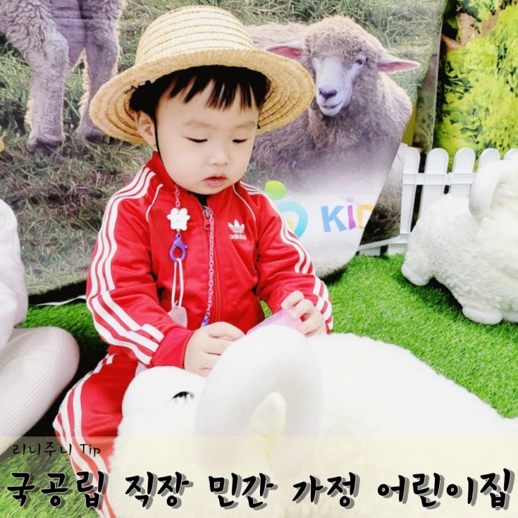 국공립 직장 민간 가정 어린이집 장점과 단점 비교해 보아요 네이버 블로그