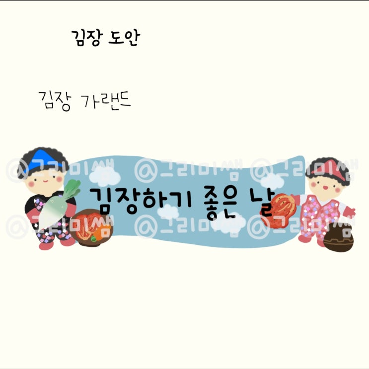 김장 도안김장가랜드김장합성도안김장라벨도안김장데이김장하는날김장놀이김장체험김치프로젝트겨울놀이 네이버 블로그