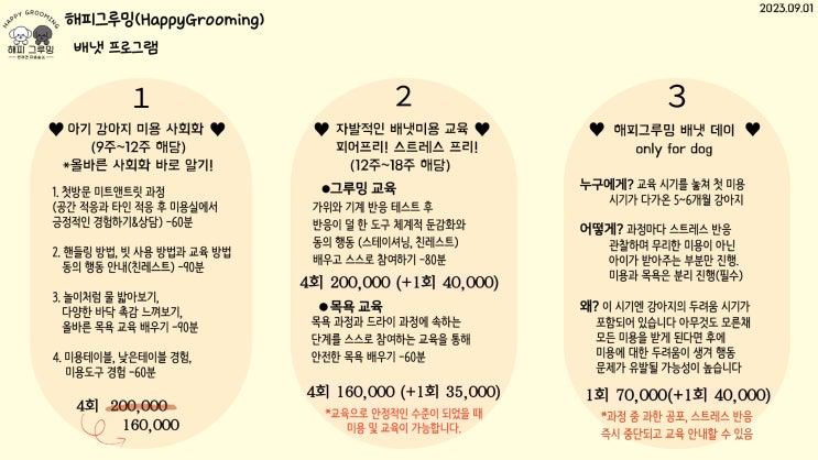 [교육비용안내]인천 피어프리 그루밍샵/부평애견미용실/굴포천역애견미용실/배냇미용교육/교육미용 "해피그루밍" 클래스(교육) 요금 ...
