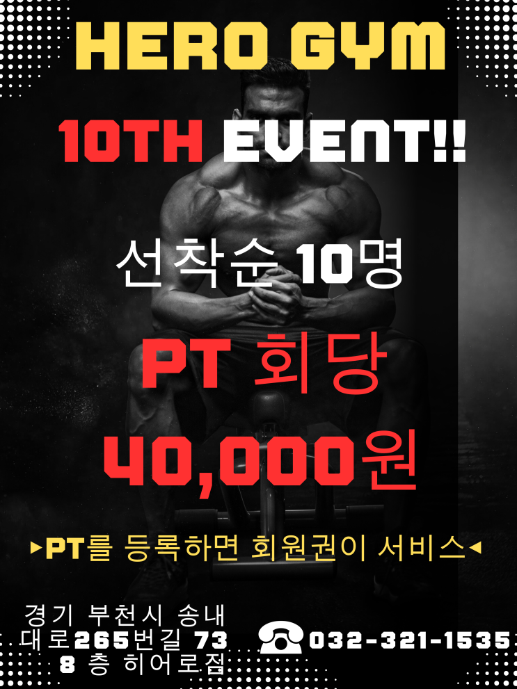 히어로짐 레슨 할인이벤트 상동pt부천상동헬스장상동피티 상동내주변헬스장 네이버 블로그