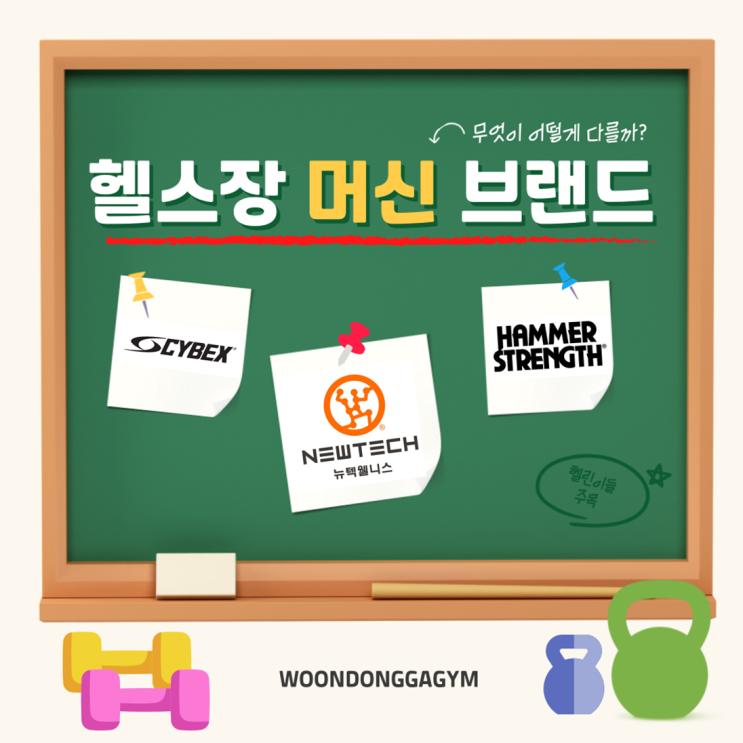 지행역헬스장 운동가짐 머신에도 브랜드가 있다고 해머스트렝스 싸이벡스 뉴텍 대체 뭐가 다른건데😵💫 운동