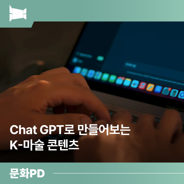 [문화PD On air] Chat GPT로 만들어보는 K-마술 콘텐츠 : 네이버 블로그