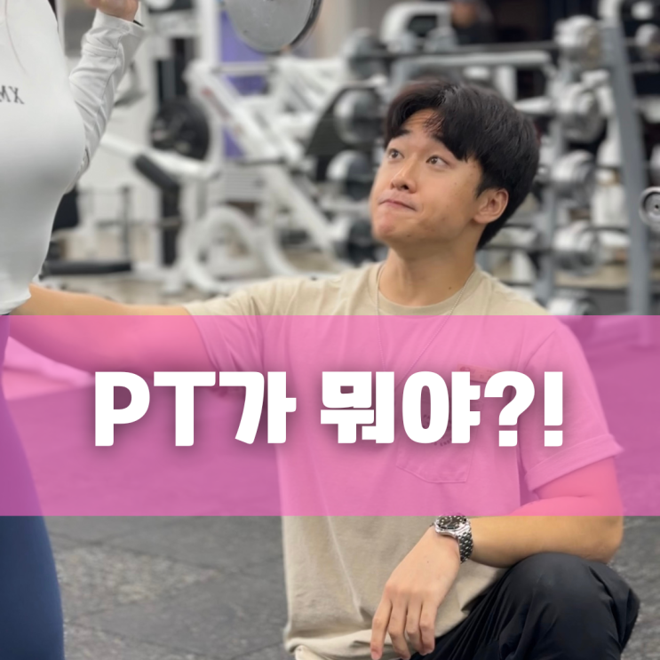 영종도 운서역 헬스장 토크스퀘어 동석쌤이 생각하는 Pt란 네이버 블로그