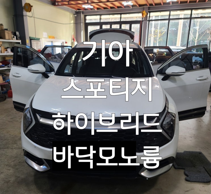 기아스포티지스포티지하이브리드바닥모노륨엠보싱바닥평판시트천장엠보싱천장모니터차박캠핑낚시차박개조전기차택시타다택시