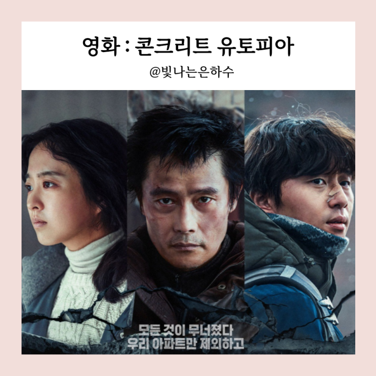 영화 콘크리트 유토피아 정보 출연진 평점 결말 해석 줄거리 리뷰 이병헌 남우주연상 받을까 네이버 블로그